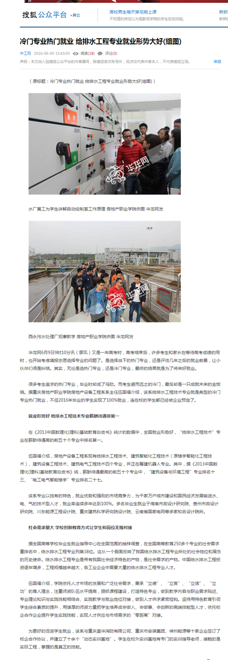 搜狐网报道我校冷门专业热门就业 给排水工程专业就业形势大好 重庆建筑科技职业学院